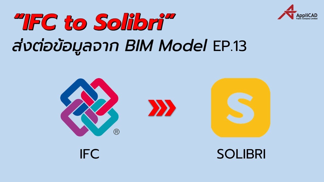 🔥EP.13 IFC to Solibri ส่งต่อข้อมูลจาก BIM Model #solibri #SolibriUsers ...