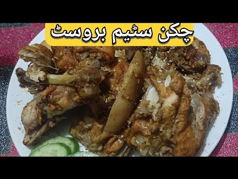 چکن سٹیم بروسٹ | Chicken Steam Broast by Nida Fatima Food and vlog ...