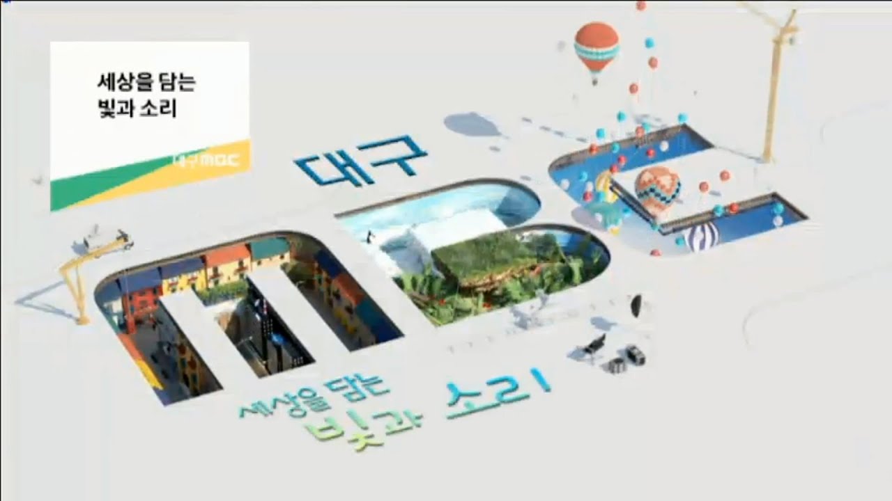 대구MBC ID - 세상을 담는 빛과 소리 (2019.10.06) - YouTube