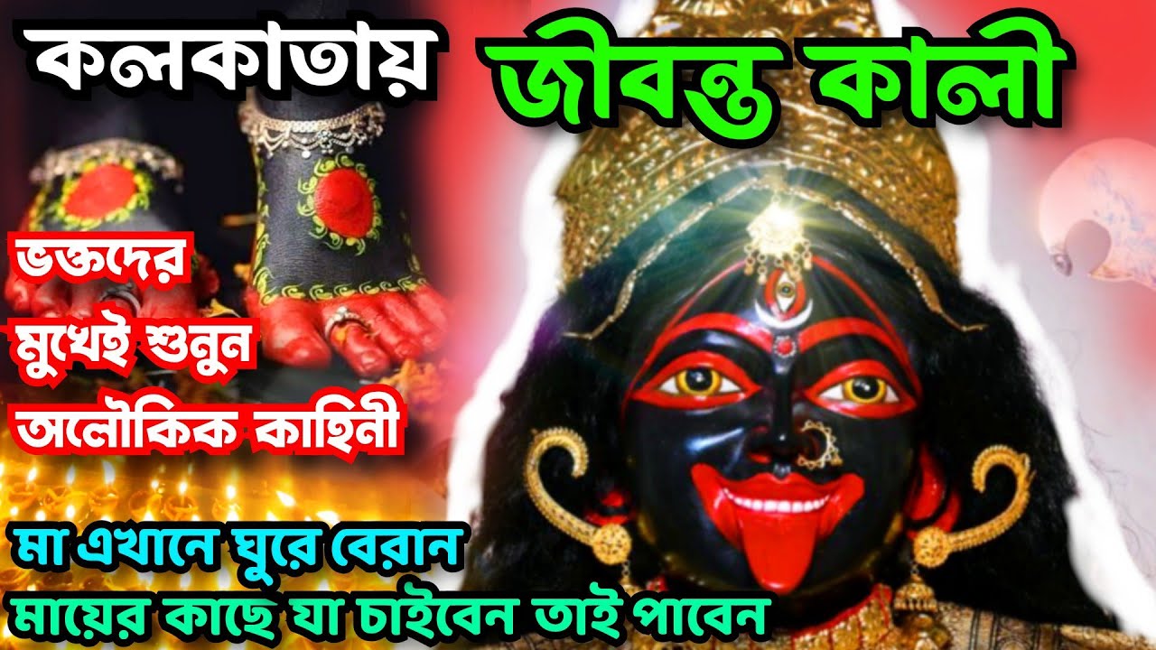 কলকাতার জীবন্ত মা শ্যামসুন্দরী | Maa Sham Sundori Temple Kolkata ...