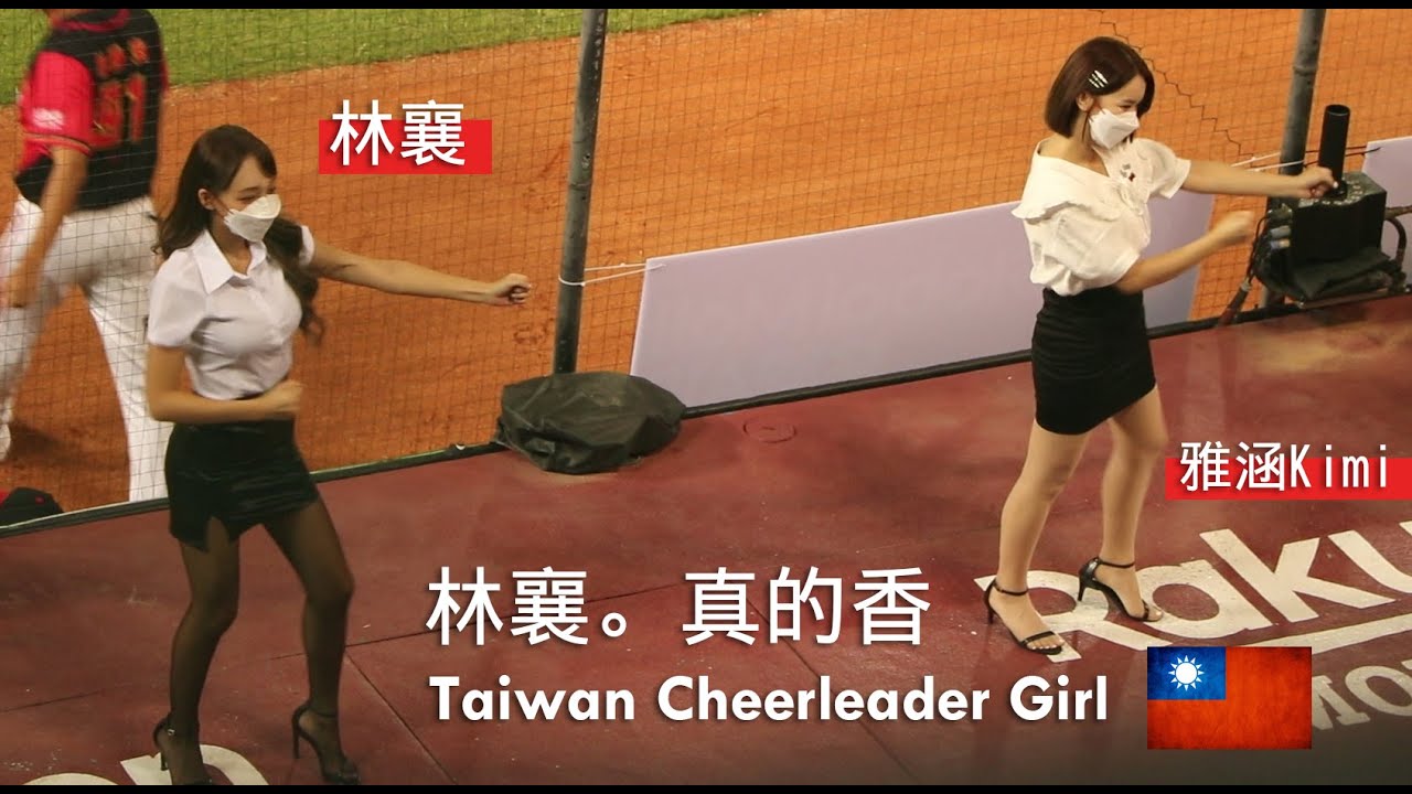 【樂天女孩OL上班趴】林襄 真的很香 雅涵Kimi OL裝扮 / Taiwan Cheerleader Girl - YouTube