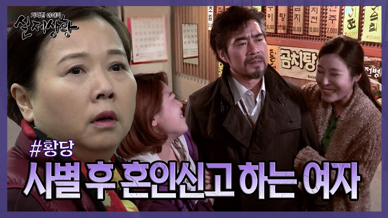 남편과 사별 후 바로 다른 남자와 혼인신고를 하는 여자 Youtube