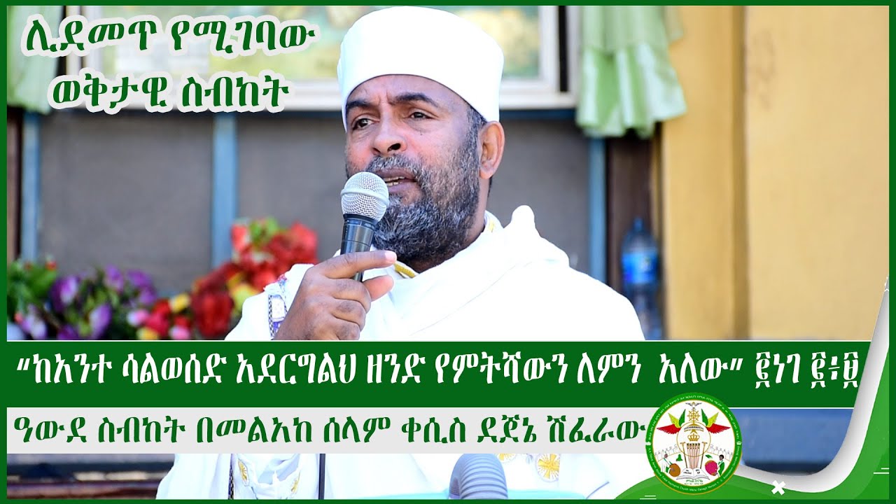 ዓውደ ስብከት በመልአከ ሰላም ቀሲስ ደጀኔ ሽፈራው | Sibket 2021 | MD | Ethiopian Ortodox ...