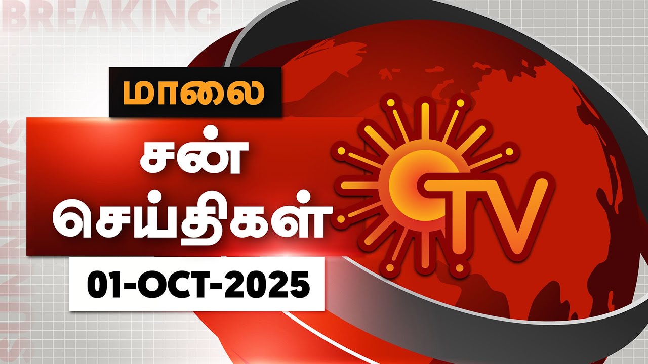 Sun Seithigal | சன் மாலை செய்திகள் | 01-10-2025 | Evening News | Sun ...