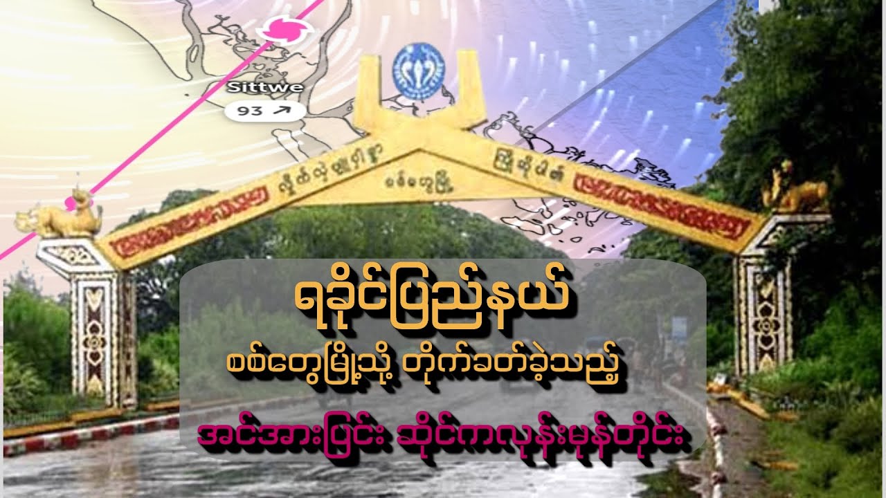 ရခိုင်ပြည်နယ် စစ်တွေမြို့သို့ တိုက်ခတ်ခဲ့သည့် အင်အားပြင်း ဆိုင်ကလုန