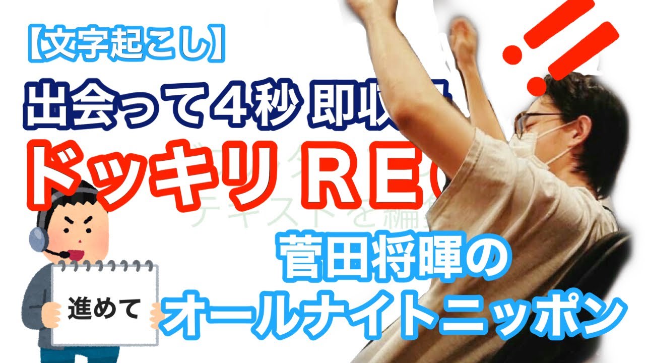 出会って4秒で即収録ドッキリ! 菅田将暉のオールナイトニッポン【文字起こし】 菅田将暉 菅田将暉のオールナイトニッポン Youtube