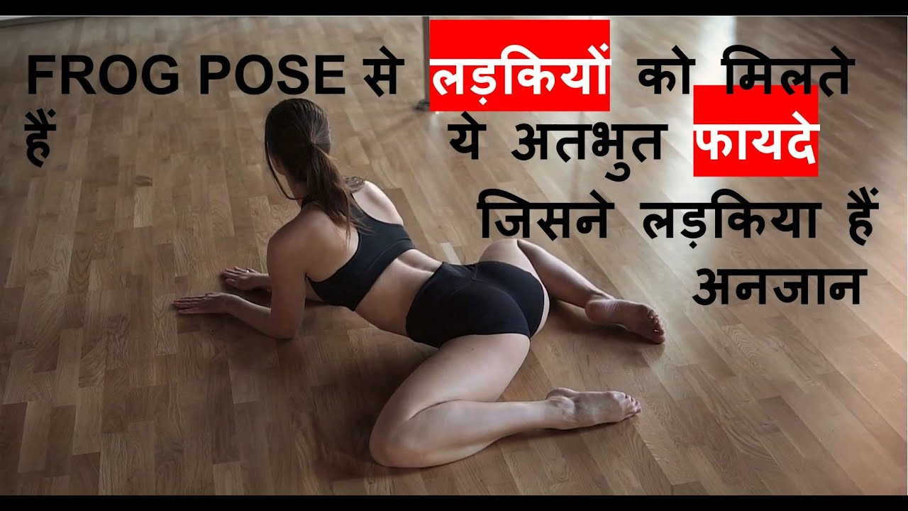 FROG POSE से लड़कियों को मिलते हैं ये अतभुत फायदे जिसने लड़किया हैं अनजान - YouTube