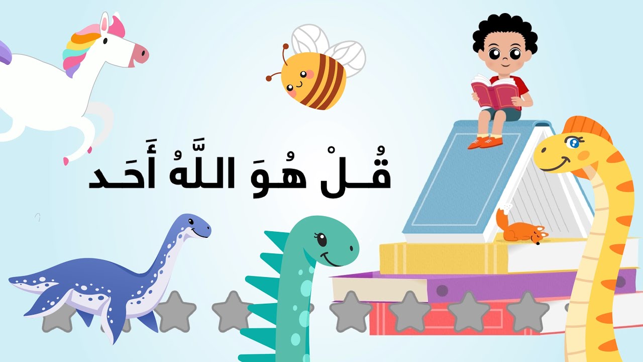 Surah Al Ikhlas for kids cartoon | سورة الاخلاص مكررة للأطفال بالكرتون ...