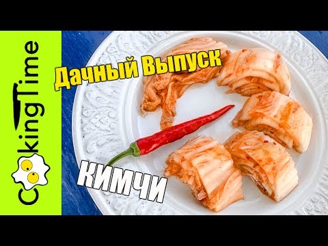 КИМЧИ 🔥 ЧИМЧИ 🔥 КИМЧХИ - очень вкусная острая корейская закуска из ...