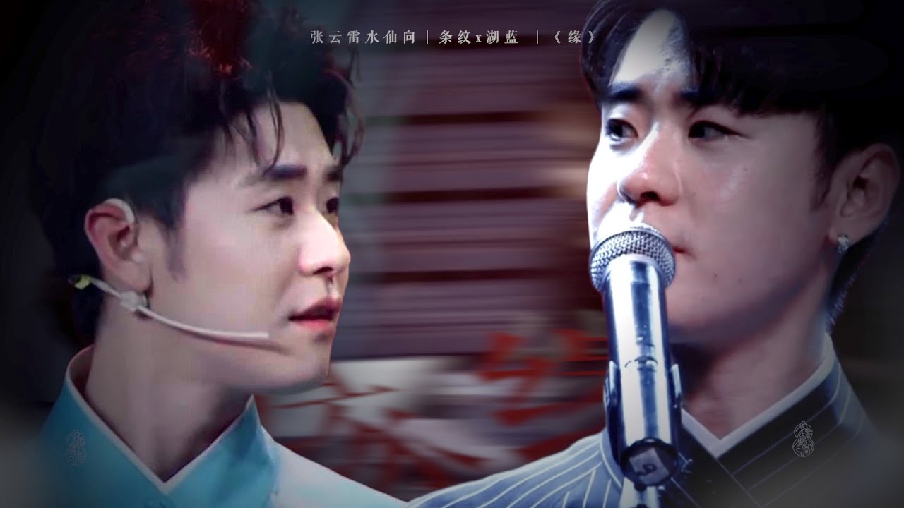 《缘》 “不经一番心彻骨 怎知向何处”【张云雷 Zhang Yun Lei 】 - YouTube