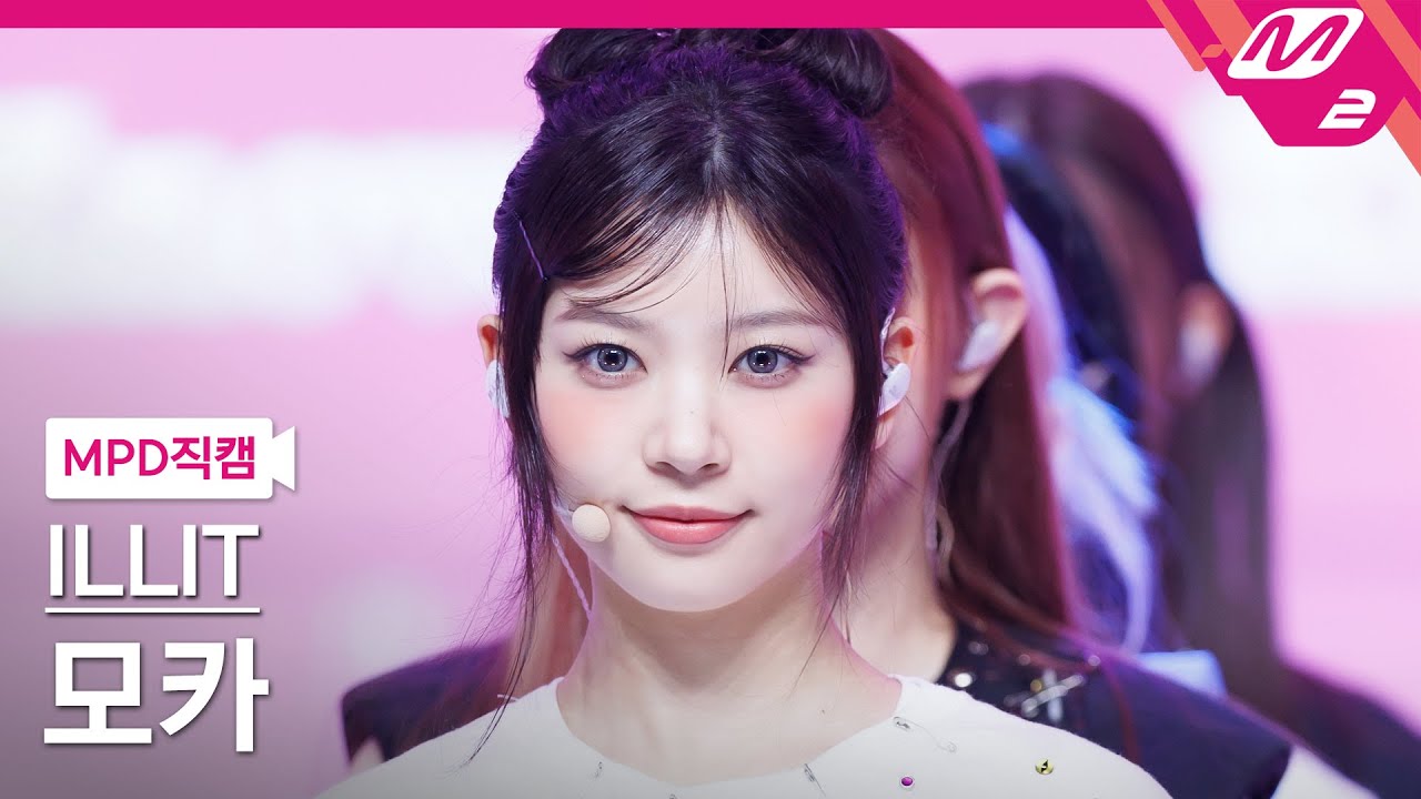 [MPD직캠] 아일릿 모카 직캠 4K 'IYKYK (If You Know You Know)' (ILLIT MOKA FanCam ...