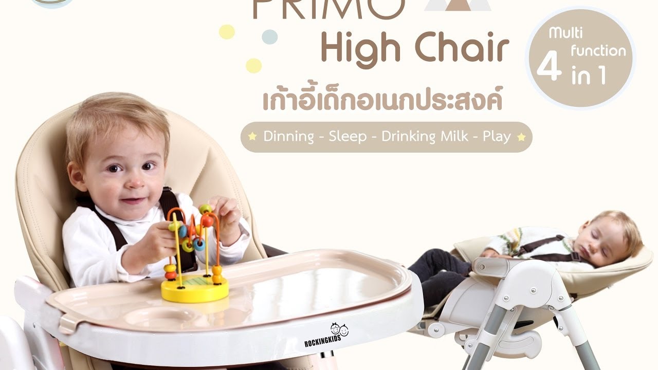เก้าอี้เด็ก อเนกประสงค์ Primo high chair 4 in 1 Multifunction - YouTube