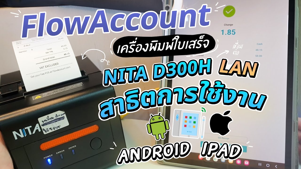 FlowAccount เครื่องพิมพ์ใบเสร็จ NITA D300H LAN สาธิตการใช้งาน Android+iPad - YouTube