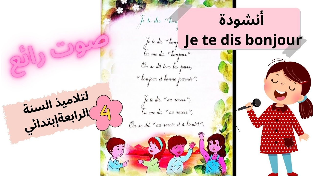 أنشودة Je te dis bonjour لتلاميذ السنة الرابعة إبتدائي مكررة و بصوت ...