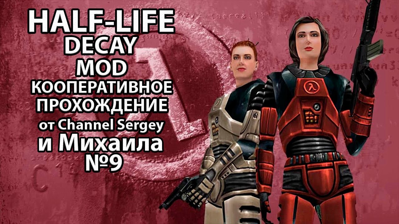 Half-Life: Decay. MOD. КООПЕРАТИВНОЕ ПРОХОЖДЕНИЕ. №9. ИНТЕНСИВНОСТЬ ...