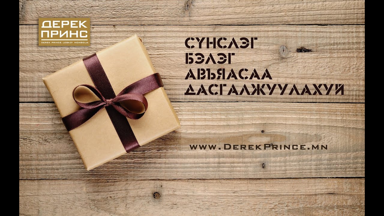 Ариун Сүнсийг хүлээн ав 1 р хичээл 4154 Youtube