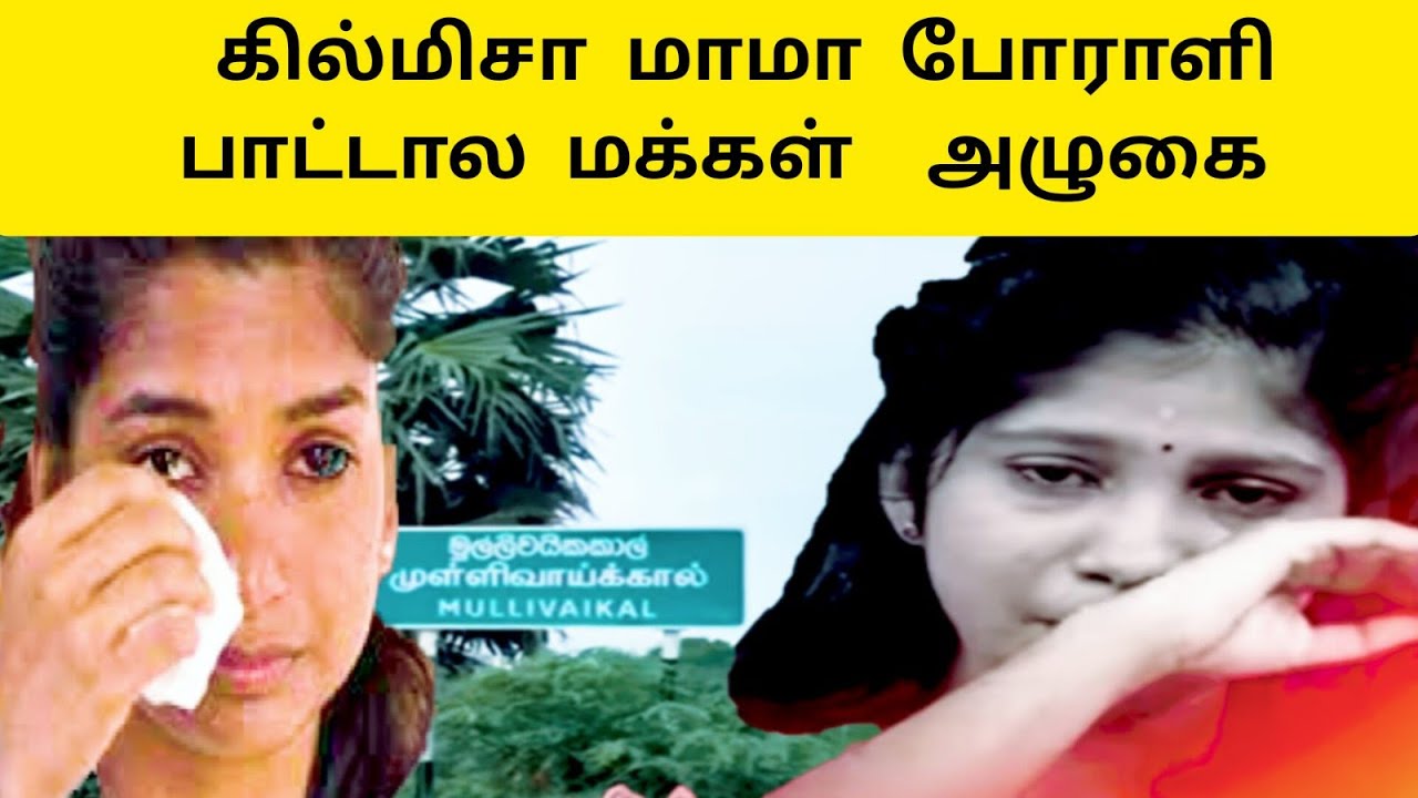கில்மிசா மாமா பாடலால் மக்கள் அழுகை|கில்மிசா பாடல்|kilmisha saregamapa ...
