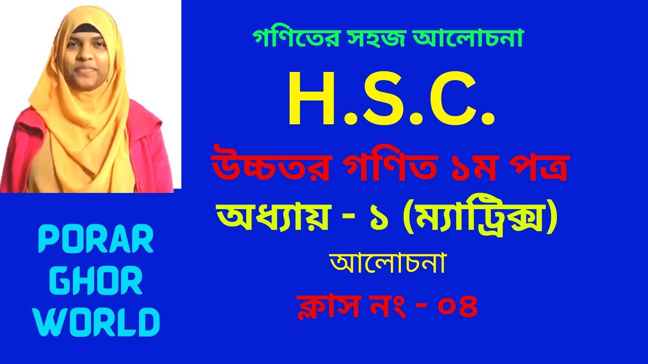 HSC||MATH || 1ST PAPER || MATRIX || PORAR GHAR ||SHIULY | - YouTube