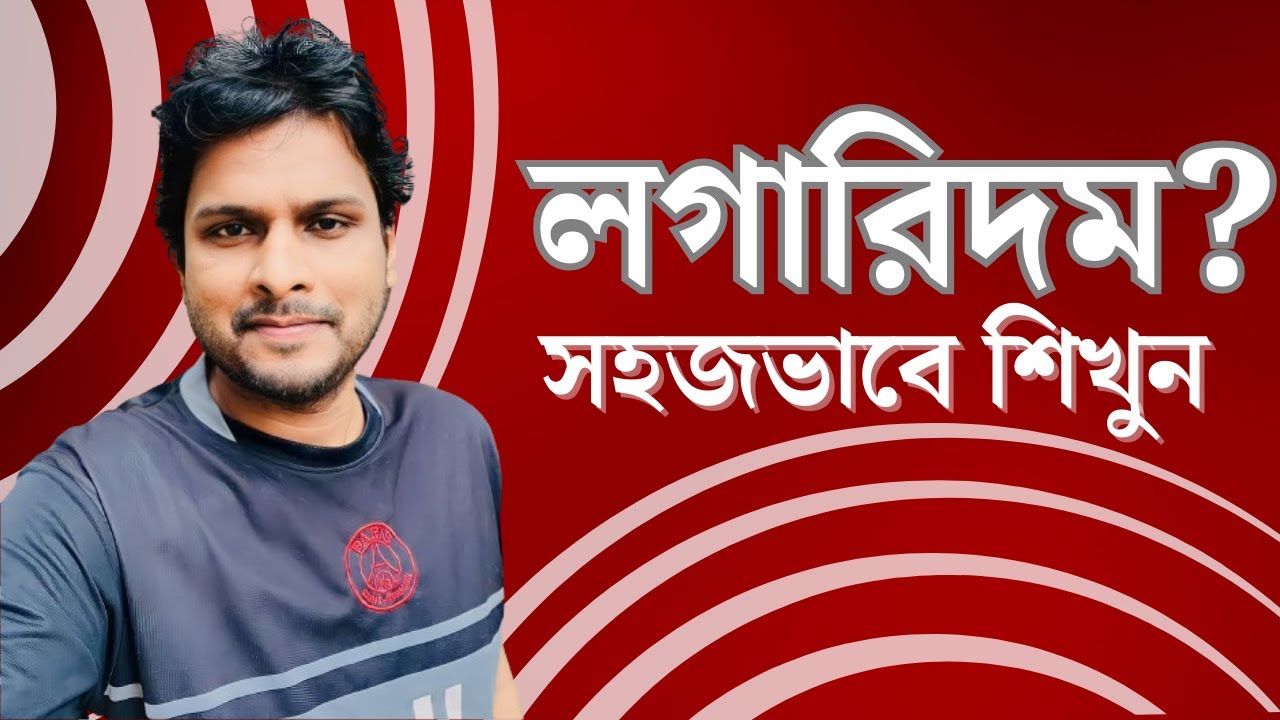 লগারিদম কি এবং কেন এটি গুরুত্বপূর্ণ? @MottasinPahloviBUETian - YouTube