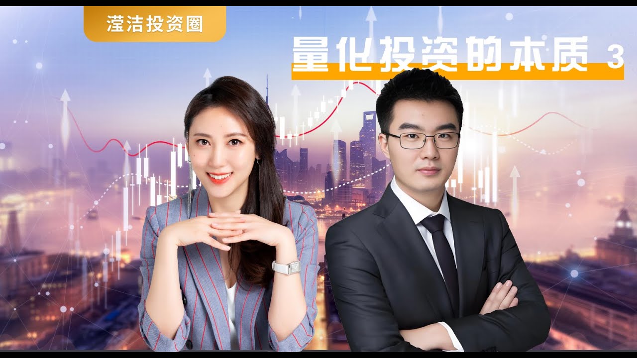 中国量化基金怎么选择 The Selection of China Quant Funds - YouTube