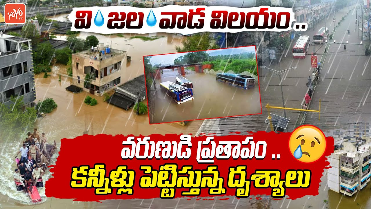 వి💧జల💧వాడ విలయం Vijayawada Floods | Heavy Rains in Vijayawada | Rains ...