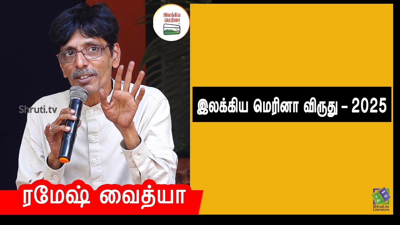 Ramesh Vaidya speech speech | இலக்கிய மெரினா விருது - 2025 | ரமேஷ் ...