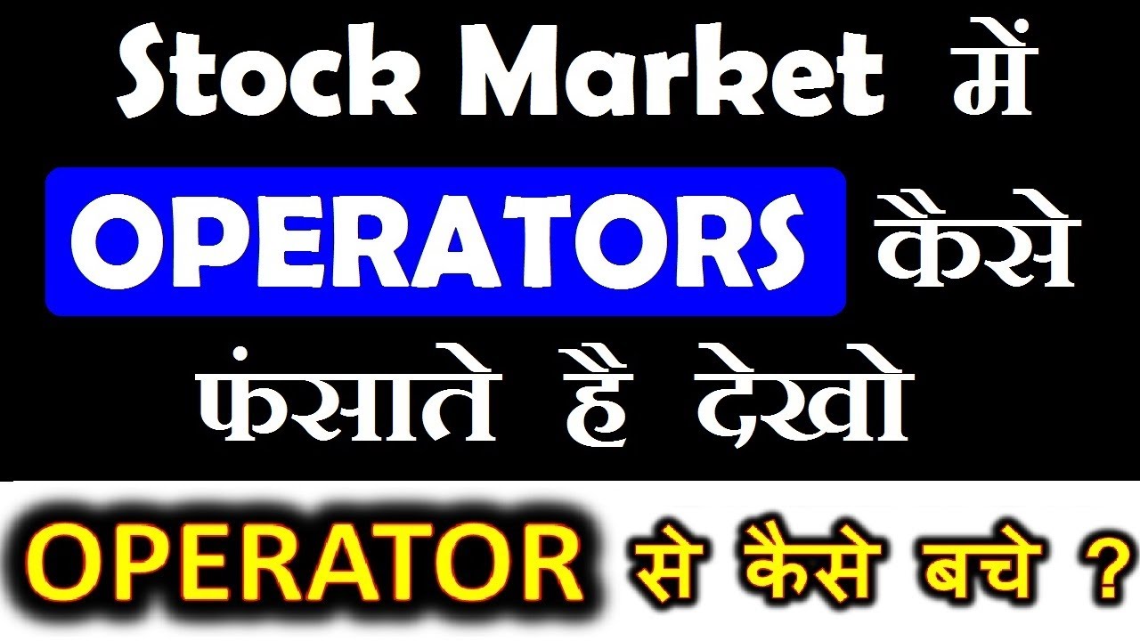 STOCK MARKET में OPERATORS कैसे फंसाते है देखो ⚫ कैसे बचे OPERATORS से ...