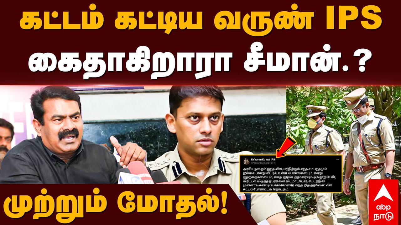 Varunkumar IPS | கட்டம் கட்டிய வருண் IPS.. கைதாகிறாரா சீமான்.? முற்றும் மோதல்! | Trichy | Seeman ...