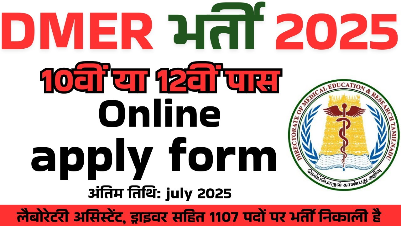 DMER Recruitment 2025🔥1107 पद | उम्र सीमा 38 वर्ष | ऑनलाइन Apply करें ...