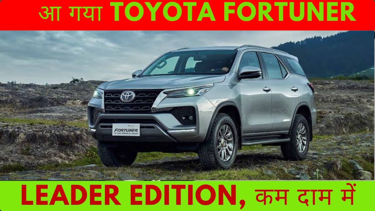 Toyota Fortuner Leader Edition - कम क़ीमत में ज़्यादा Features ! New ...