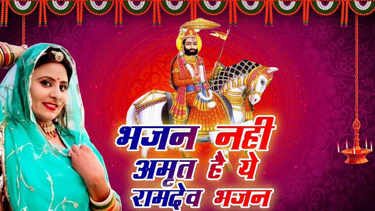 भजन नहीं अमृत है ये रामदेवजी भजन - Baba Ramdev Ji Janam Se Samadhi Tak ...