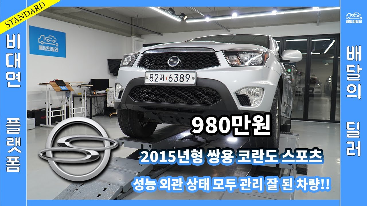 배달의딜러 중고차 쌍용 코란도 스포츠 중고차 하부점검 부터 스캐너 진단까지 점검하여 집 앞까지 배송해드립니다82저6389