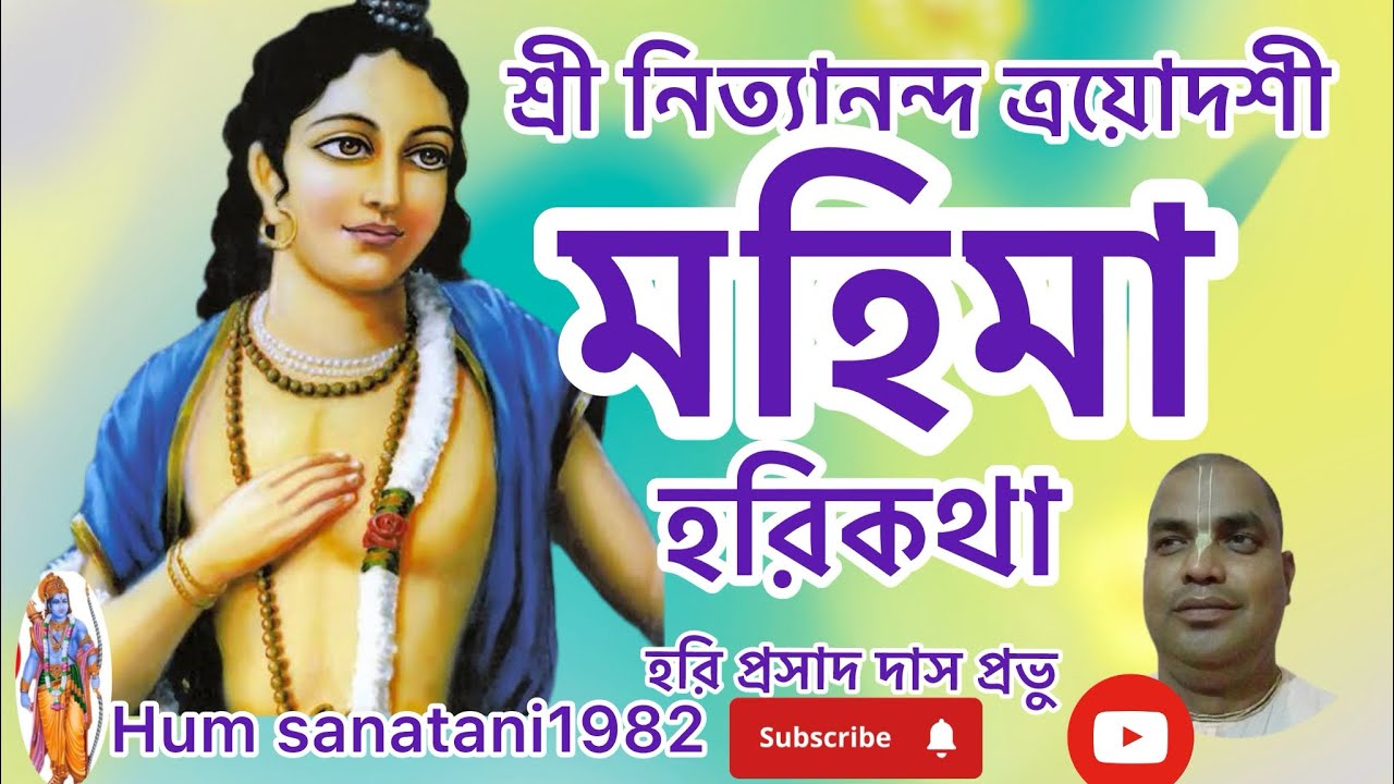 শ্রী নিত্যানন্দ ত্রয়োদশী / nitanand trayudashi kotha/ by hari prashad das prabhu - YouTube