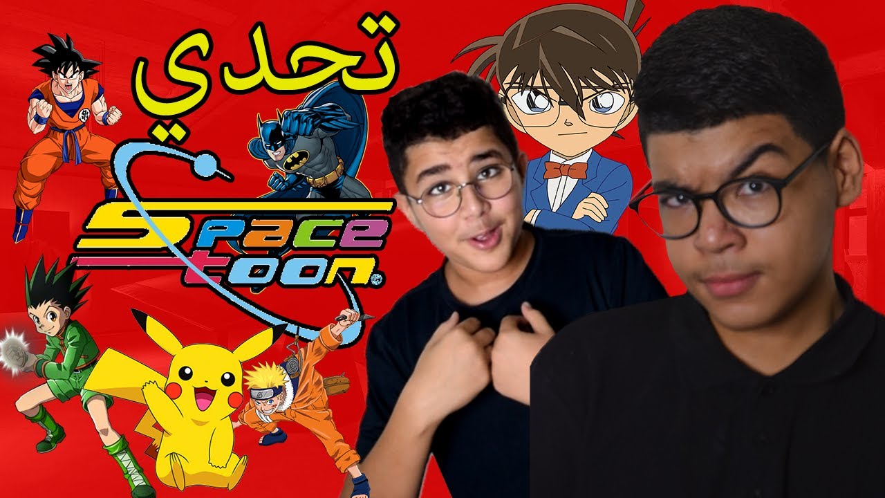 تحدي أغاني سبيستون Spacetoon - guess Spacetoon cartoon challenge #عيد ...