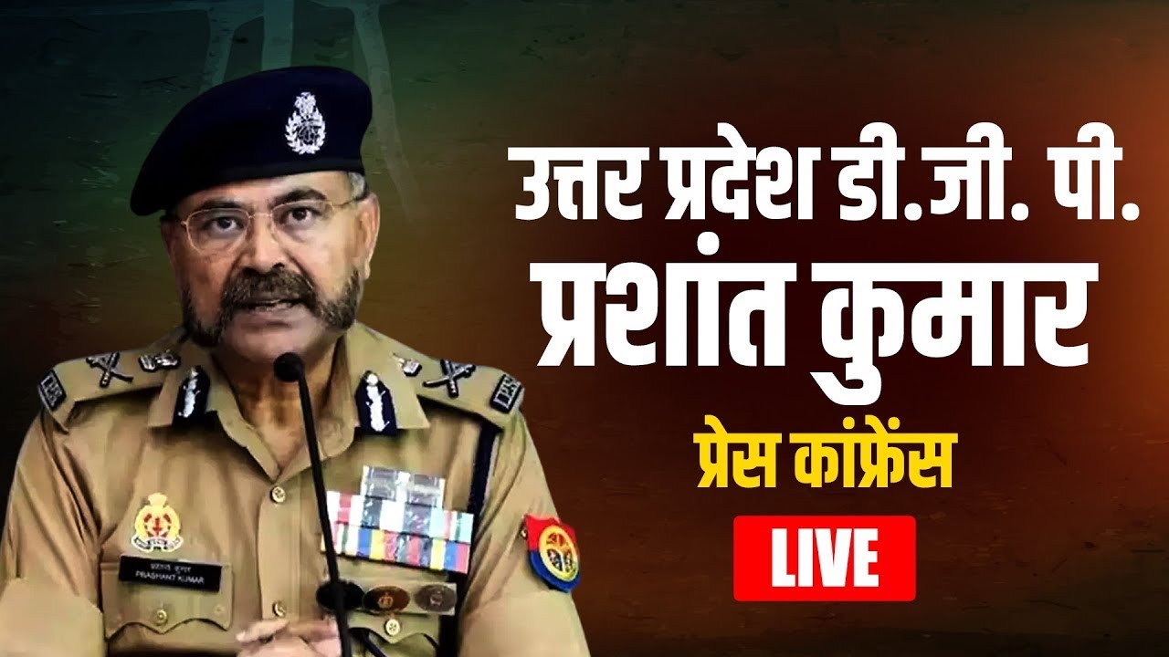 Prashant Kumar LIVE: Uttar Pradesh DGP प्रशांत कुमार की Press Conference - YouTube