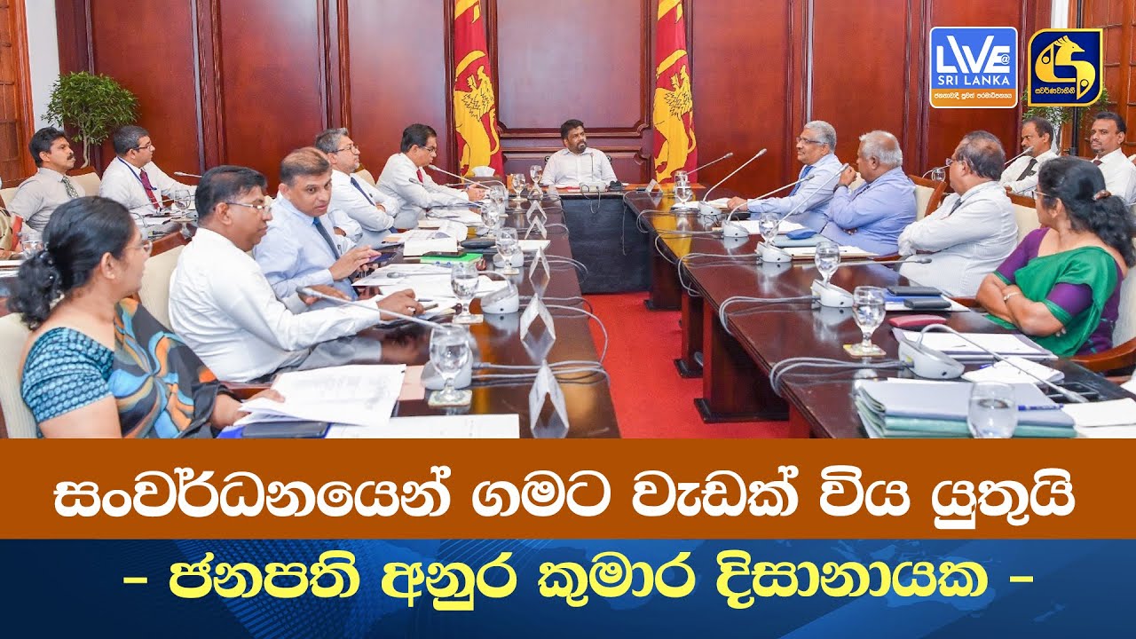 සංවර්ධනයෙන් ගමට වැඩක් විය යුතුයි ජනපති අනුර කුමාර දිසානායක Youtube