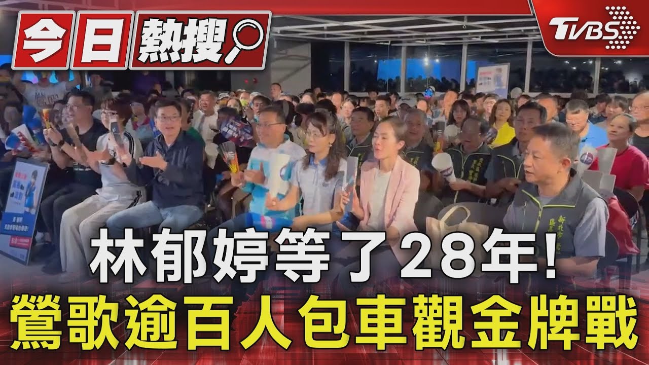 林郁婷等了28年! 鶯歌逾百人包車觀金牌戰｜TVBS新聞 @TVBSNEWS01 - YouTube