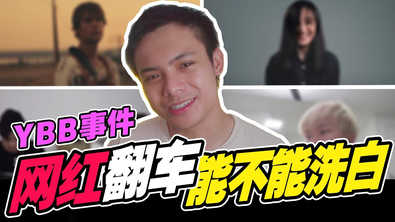 YBB该如何洗白?! | YBB事件值得探讨 - YouTube
