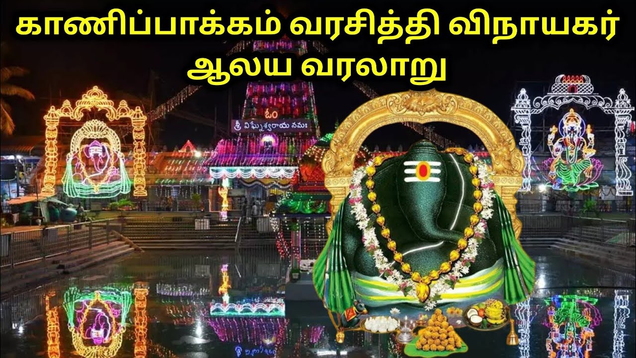 காணிப்பாக்கம் விநாயகர்|Kanipakam Vinayaka Temple History in Tamil ...