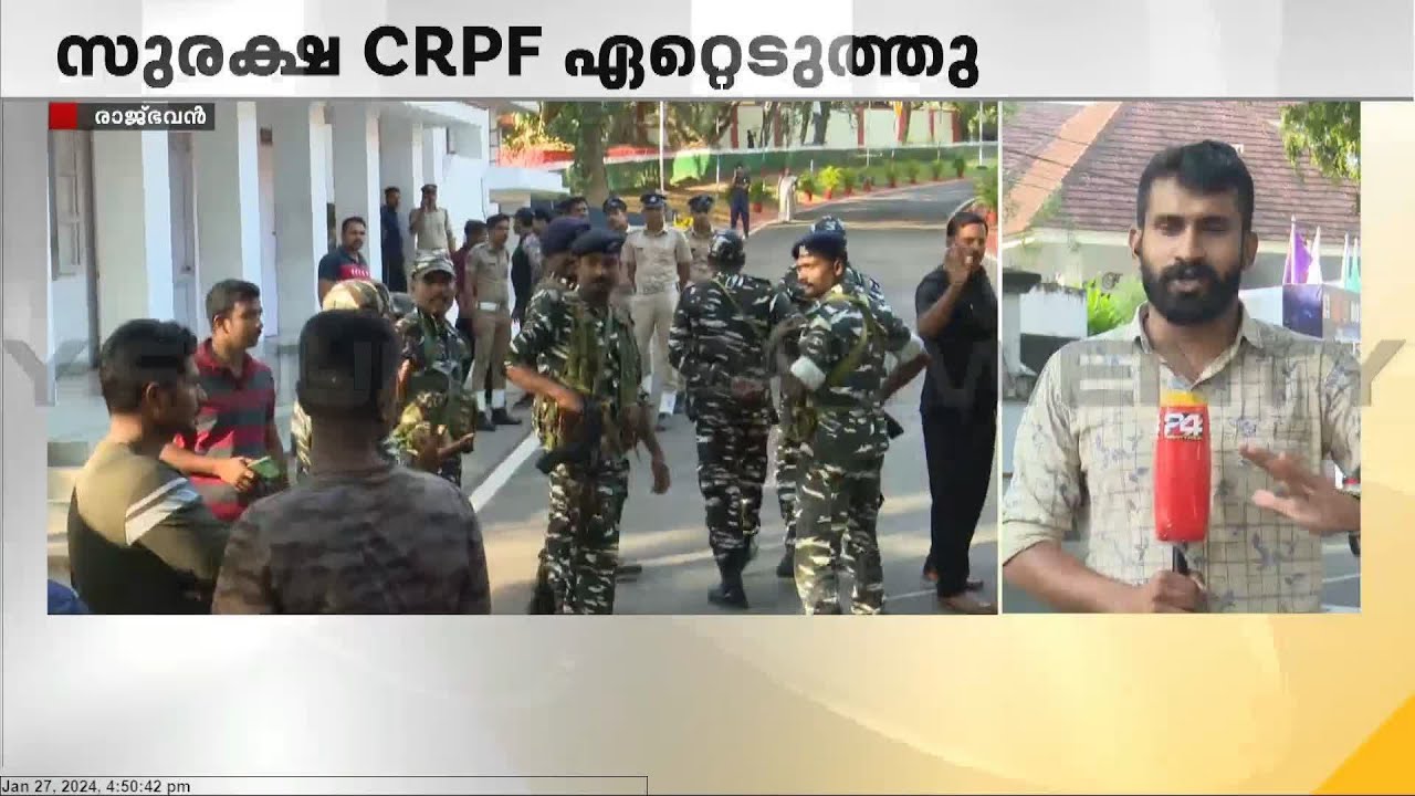 ഗവർണർ ആരിഫ് മുഹമ്മദ് ഖാന്റെ സുരക്ഷ സിആർപിഎഫ് ഏറ്റെടുത്തു Youtube