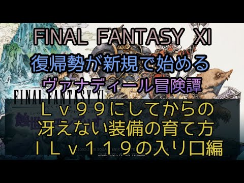 FF11 Lv99にしてからの冴えない装備の育て方 ILv119の入り口編 - YouTube