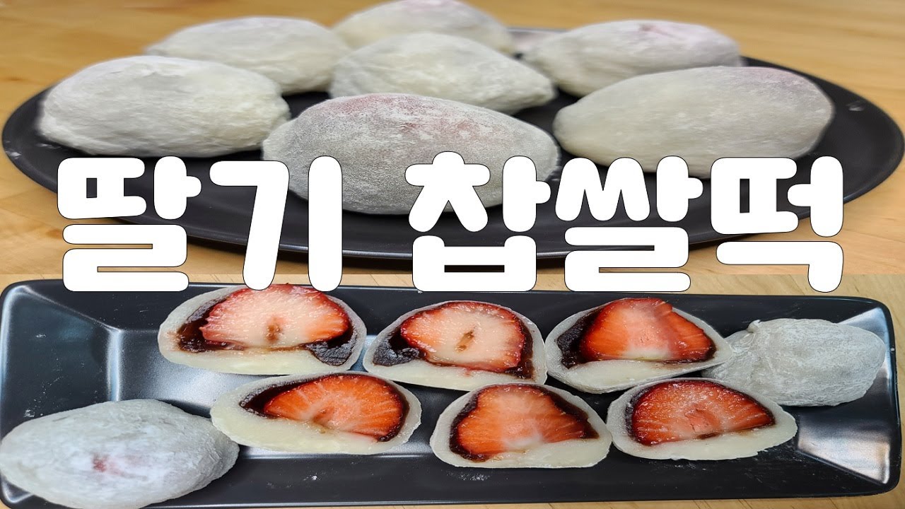 쫀득 달콤한 딸기 찹쌀떡 ! / 딸기 모찌 ! / Strawberry sticky rice cake ! / Strawberry ...