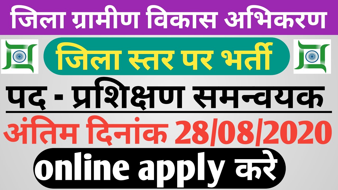JHARKHAND NEW VACANCY 2020 || जिला ग्रामीण विकास विभाग भर्ती 2020 ...