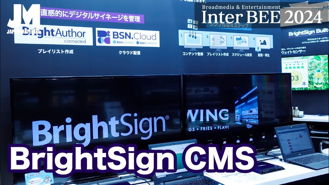 【Inter BEE 2024】BrightSign CMS - YouTube