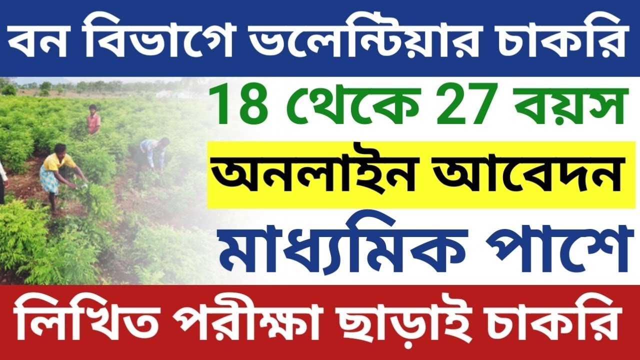 বনদপ্তর একাধিক ভলেন্টিয়ার পোস্টে চাকরি 2024 | West Bengal Forest Guard ...