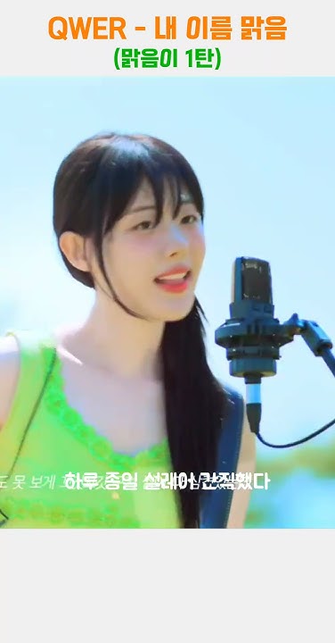 QWER - 내 이름 맑음 (맑음이 1탄) #kpop #qwer #노래 #마젠타 #이시연 #쵸단 #히나 #시요밍 #알고리즘블러썸 #냥뇽녕냥 - YouTube