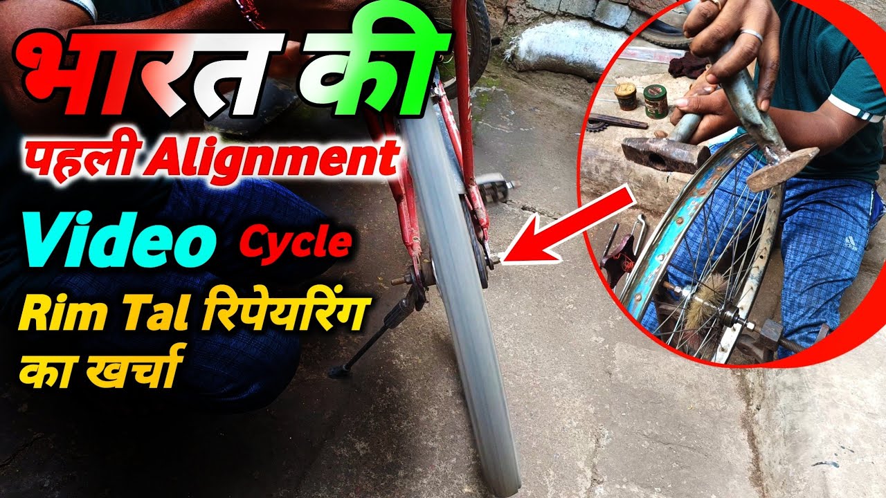 Bicycle Wheel Alignment भारत की पहली Video Cycle रिपेयरिंग Rim Tal का ...
