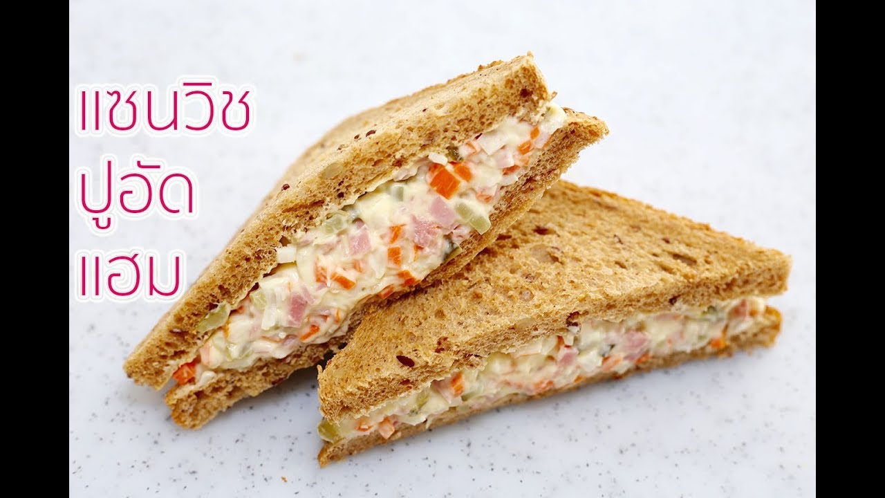 แซนด์วิชปูอัดแฮมแบบไขมันต่ำ : Low-fat Crap Stick & Ham Sandwich Recipe ...