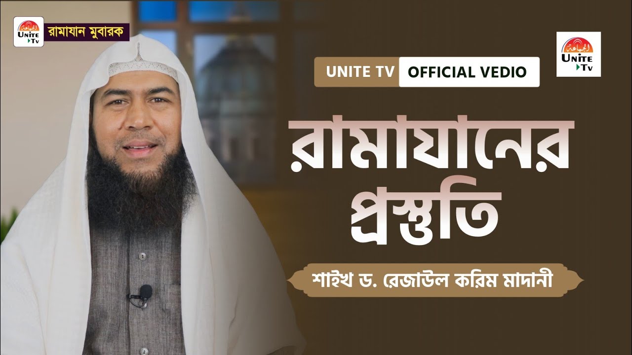রামাযানের প্রস্তুতি | শাইখ ড. রেজাউল করিম মাদানী | Dr. Rijaul Karim ...