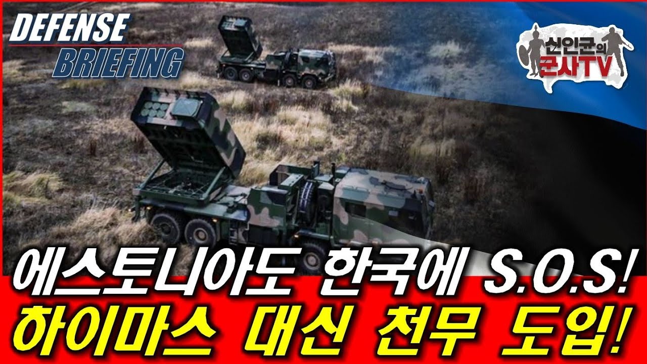 에스토니아, 한국에 SOS! 하이마스 대신 천무 도입! - YouTube
